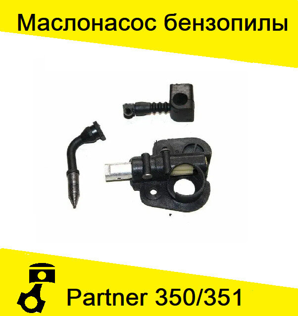 Маслонасос для бензопил Partner 350/351