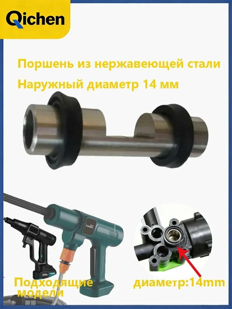Поршень для мойки автомобилей (диаметр 14 мм), запасные части для аккумуляторной мойки высокого давления, 1 шт.