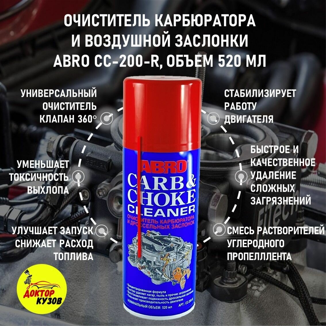Очиститель карбюратора и воздушной заслонки инжектора ABRO 520 мл с капиллярной трубкой / Средство для чистки карбюратора ABRO / Чистка радиатора, аэрозоль ABRO