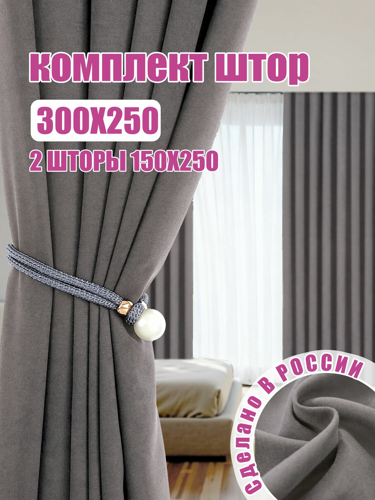 Шторы для комнаты блэкаут в комплекте 2 шт 300x250 cm Темно - серый