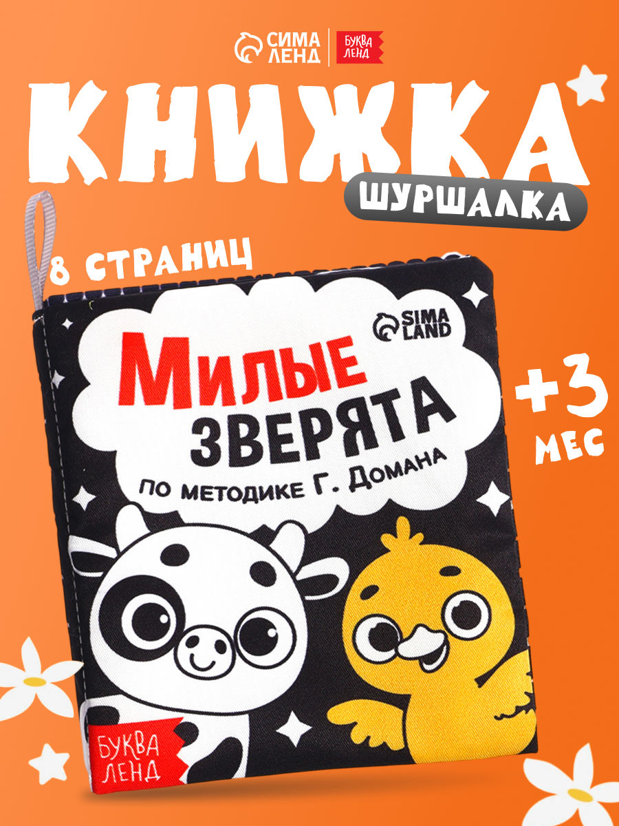 Книжка-шуршалка буква-ленд "Милые зверята", 10 × 11 см, от 3 мес.