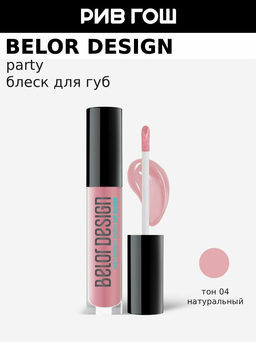 BELOR DESIGN Блеск для губ PARTY, 4,2 гр, 4 Натуральный