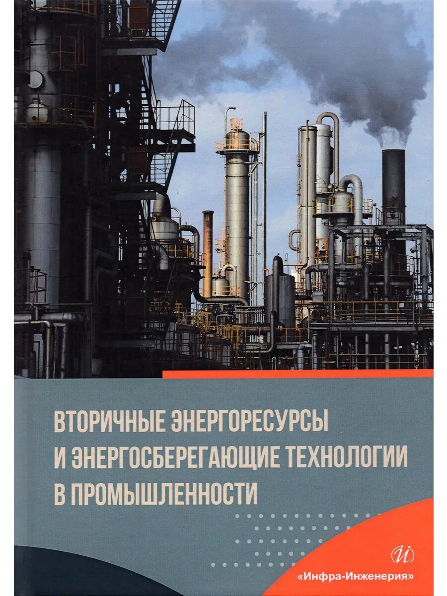 Вторичные энергоресурсы и энергосберегающие технологии в про