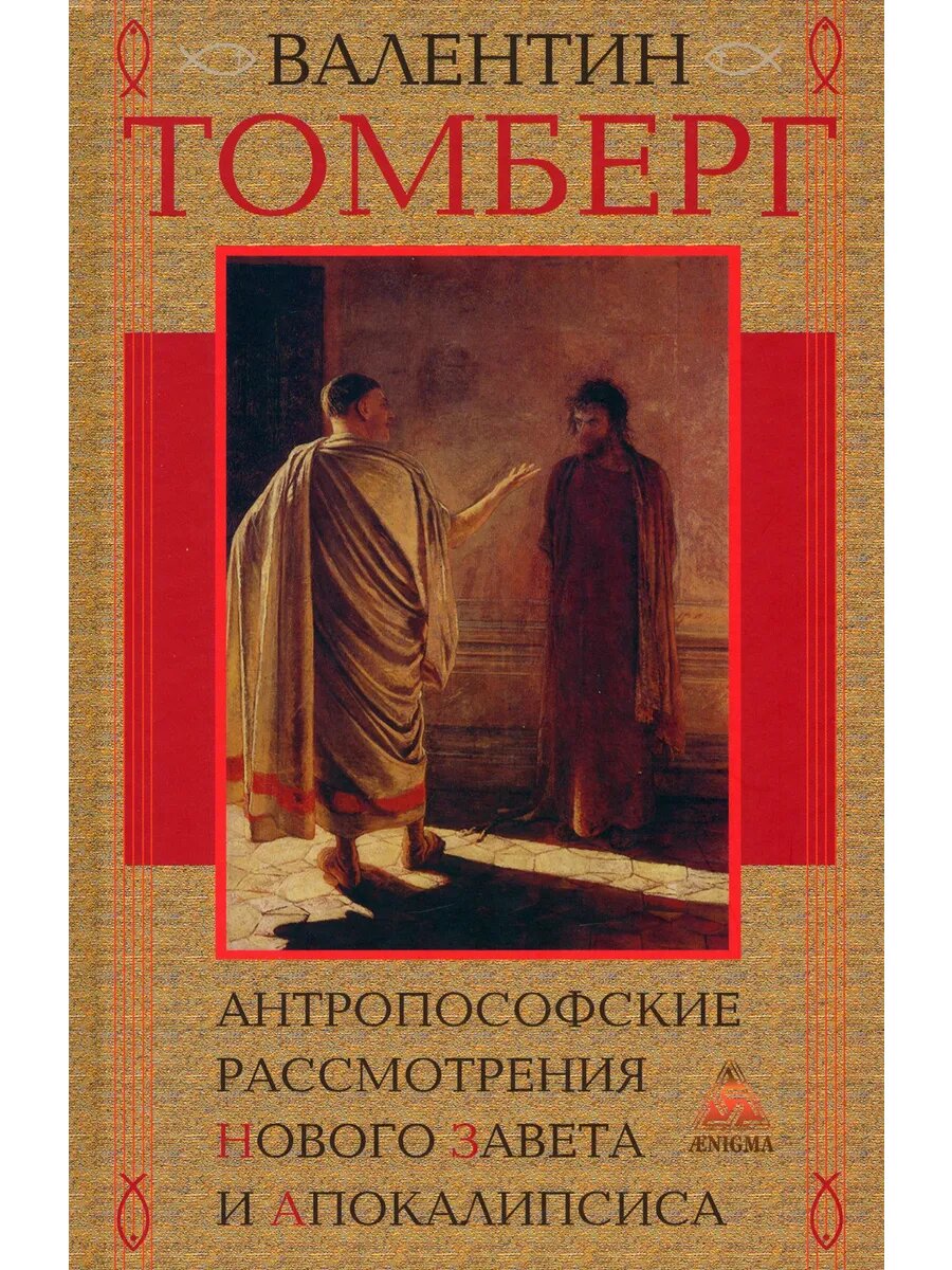 Антропософские рассмотрения Нового Завета и Апокалипсиса
