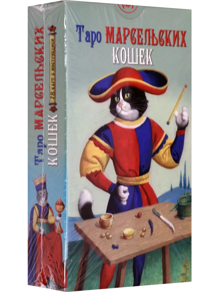 Таро Марсельских кошек