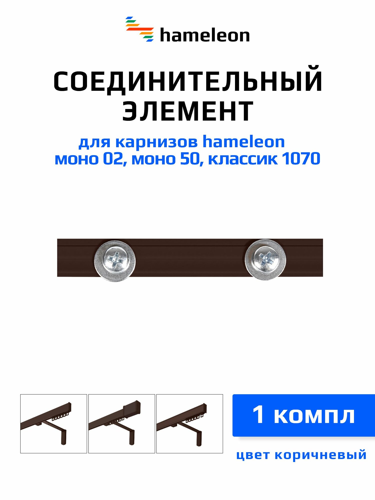 Соединитель для однорядных карнизов хамелеон моно/классик, коричневый, 1 шт.