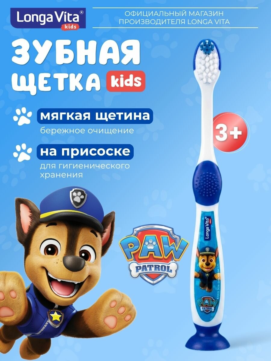 Зубная щетка детская Longa vita Paw Patro, герой Гонщик щенячий патруль, на присоске, от 3-х лет, мягкая с рисунком для чистки зубов