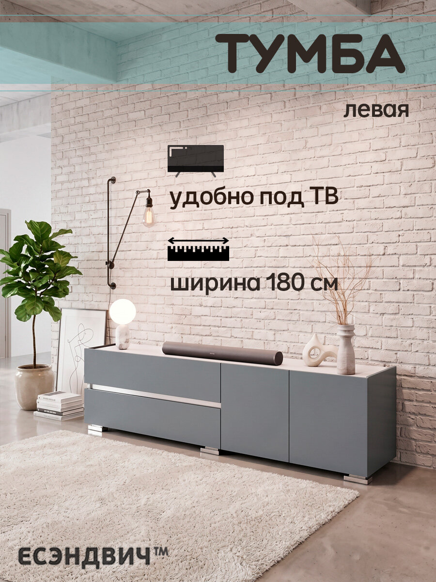 Есэндвич Вект-2 Тумба под ТВ 180х50х40 см левая (Анкор белый/Базальт) для гостиной и спальни