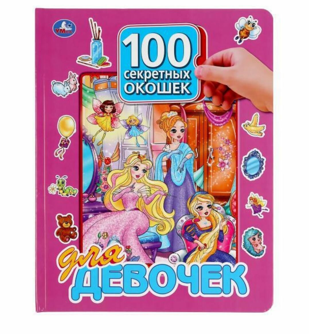 100 секретных окошек. Для девочек