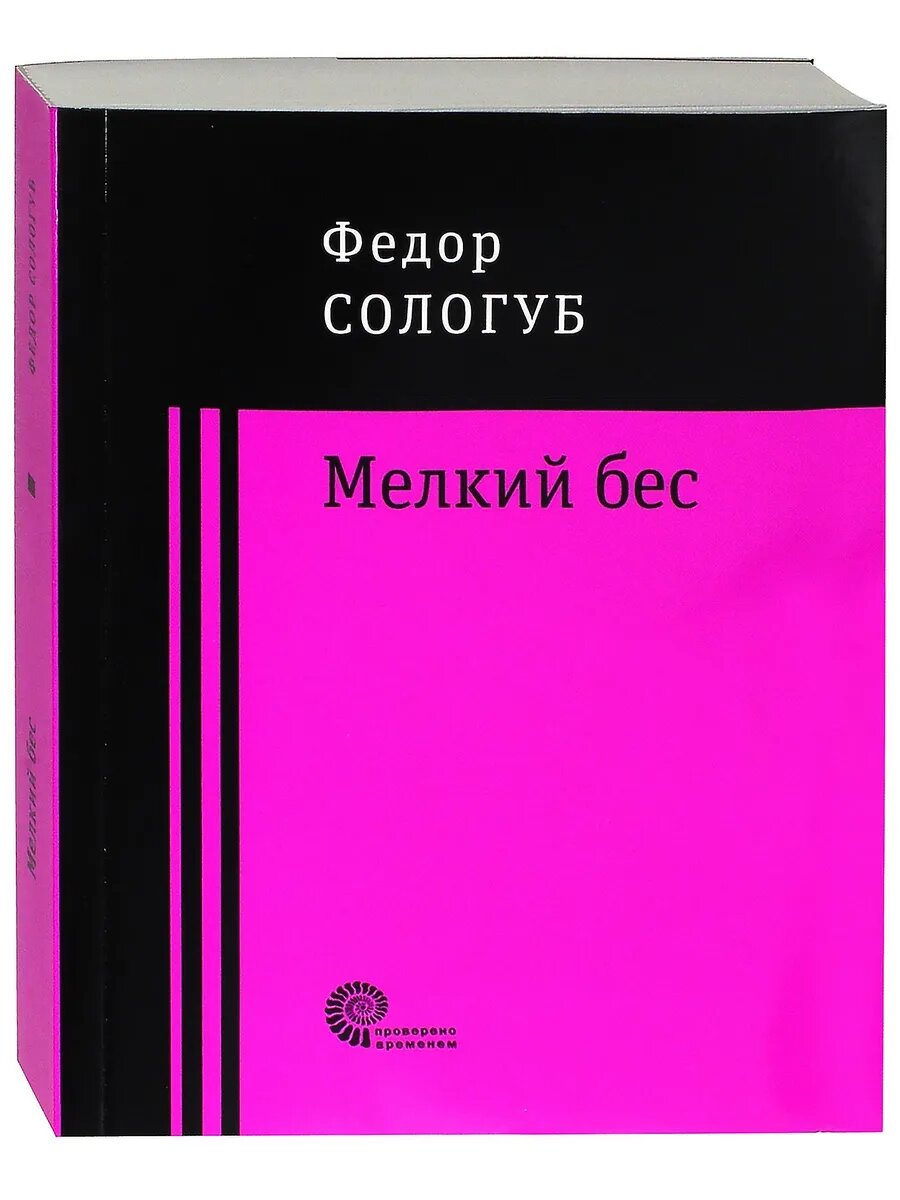 Мелкий бес — фото 1