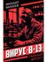 Вирус "В-13"
