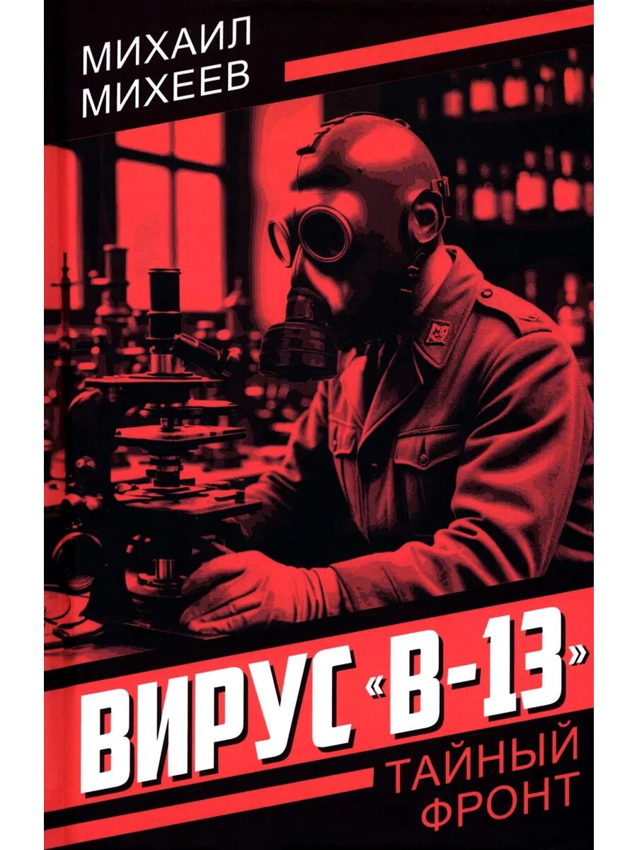 Вирус "В-13"
