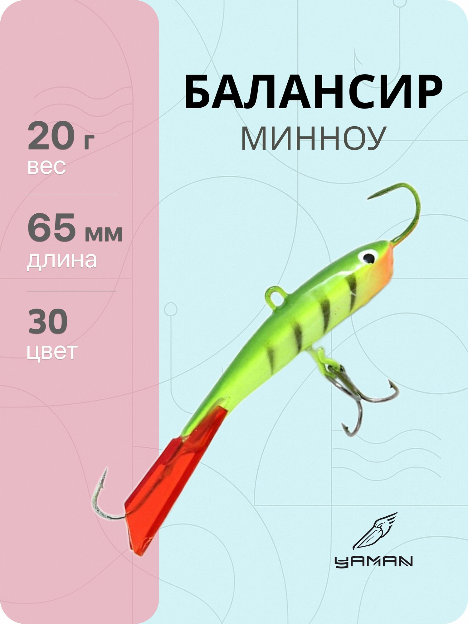 Балансир зимний для рыбалки Yaman Минноу, размер 6,5 см, 20 г, цв. 30