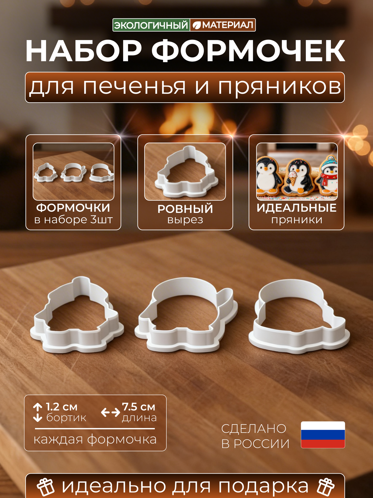 Формочки для печенья и пряников, набор Пингвины