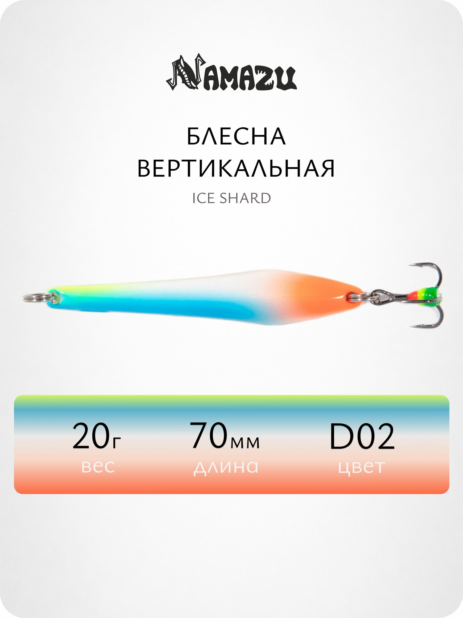 Блесна вертикальная зимняя Namazu Ice Shard, размер 70 мм, вес 20 г, цвет D02
