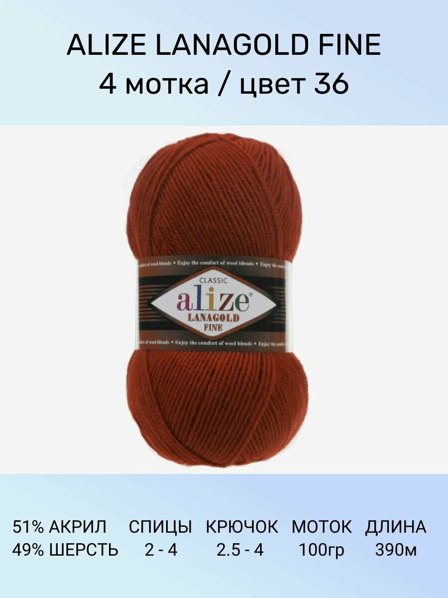 Пряжа для вязания ALIZE LANAGOLD FINE: 36 (терракот), 4 шт 390 м 100 г, 49% шерсть 51% акрил