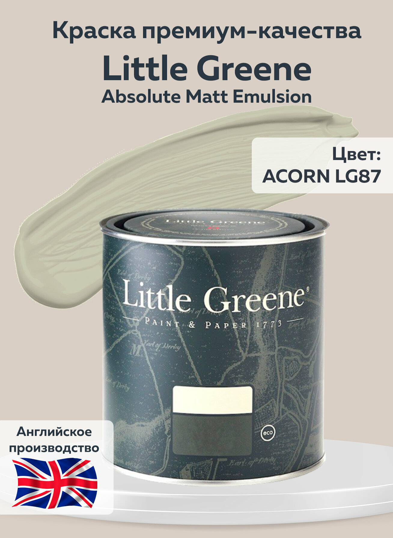 Краска Little Greene Absolute Matt Emulsion, 5 л, цвет ACORN LG87