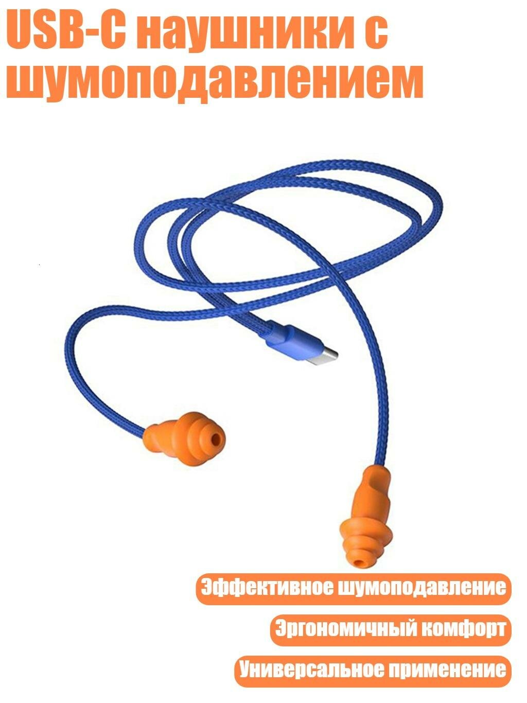 USB-C наушники с шумоподавлением, 100cm