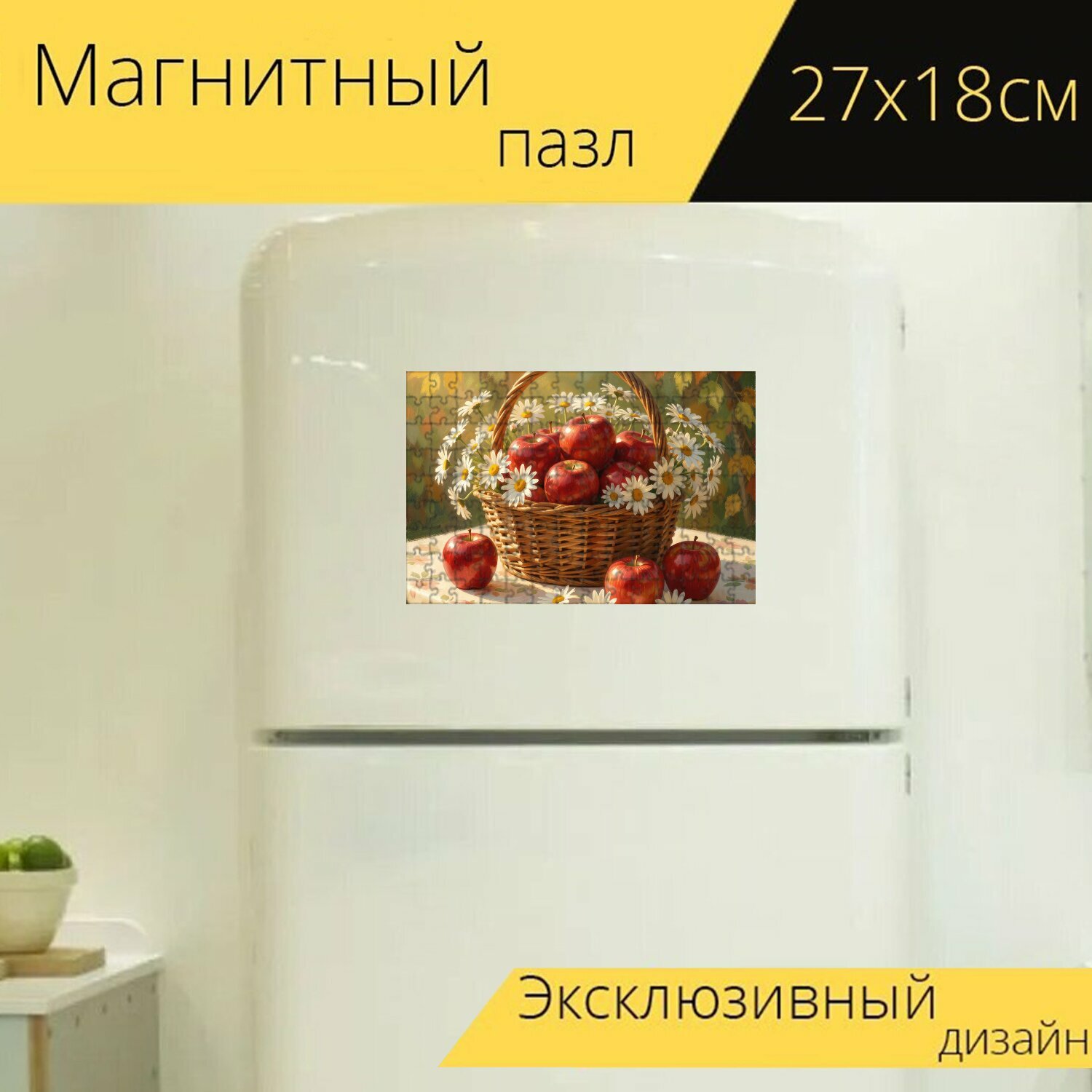 Магнитный пазл "Яблоки в корзине с ромашками. Натюрморт в тёплых солнечных тонах: плетёная корзина с красными плодами, белые цветы ромашки, цветочная." на холодильник 27 x 18 см.