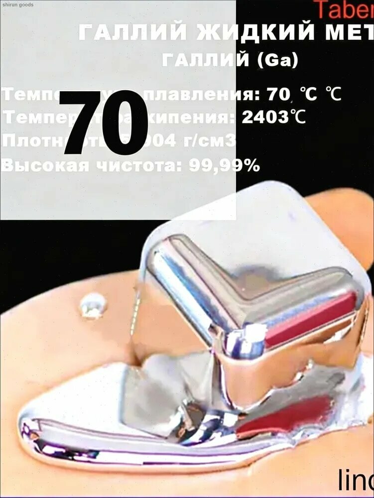 Галлий / Галий / Жидкий металл, 10 Грамм