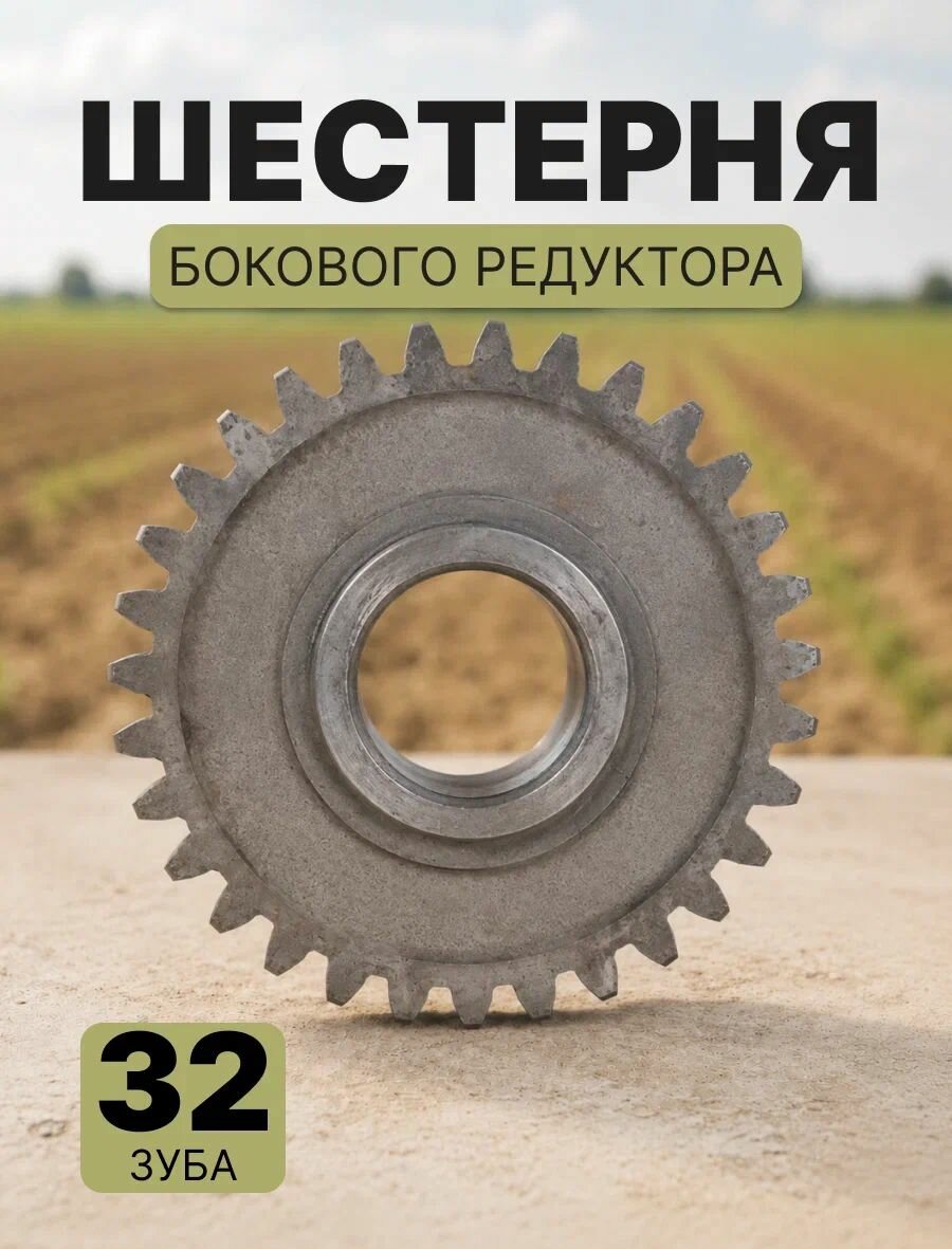 Шестерня бокового редуктора 32 зуба