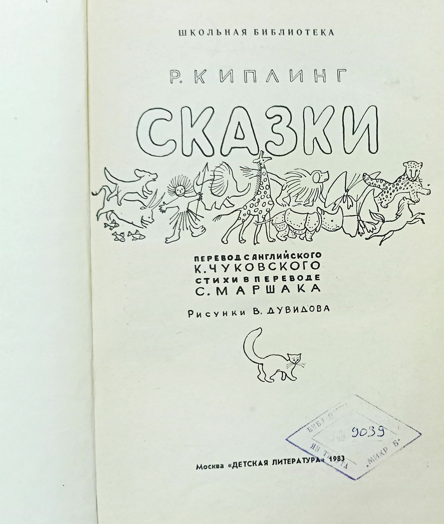 Р. Киплинг. Сказки — фото 1