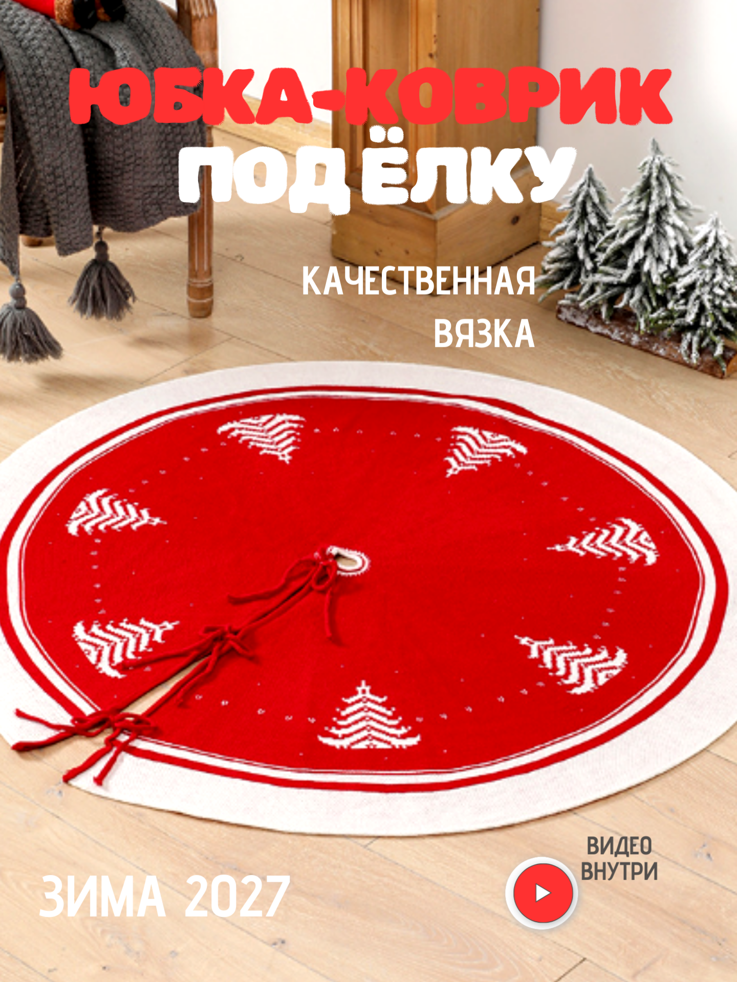 Коврик-юбка «Ёлочка», искусственный, для декора, диаметр 120 см