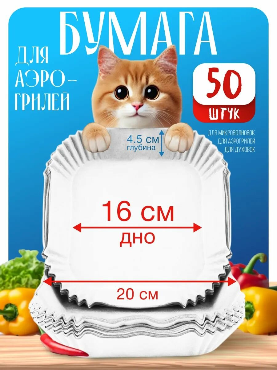 Пергаментный вкладыш для аэрогриля, 50 шт, 20 x4.5 см, белый