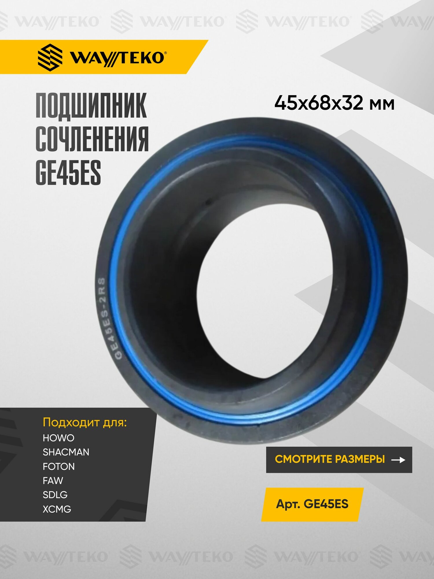 Подшипник сочленения GE45ES (45x68x32) WAYTEKO от CKUOE Арт. GE45ES
