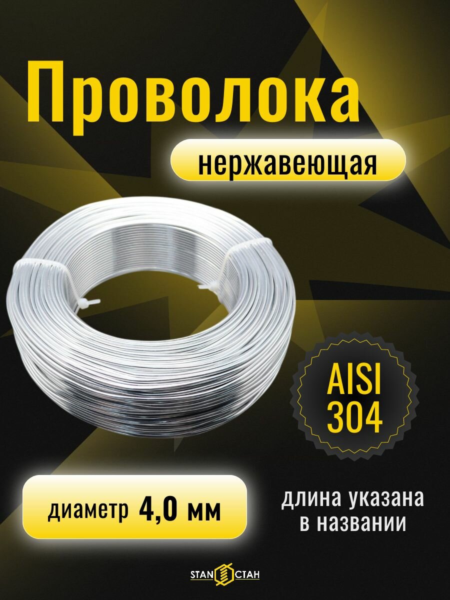 Проволока нержавеющая 4.0 мм, бухта 25 м, AISI 304 (пищевая) - для сварки, каркасов, ковки, декора, элементов ограждений