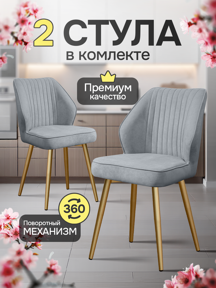 Стулья для кухни, крутящиеся , велюр, стулья кухонные 2 шт, стулья мягкие