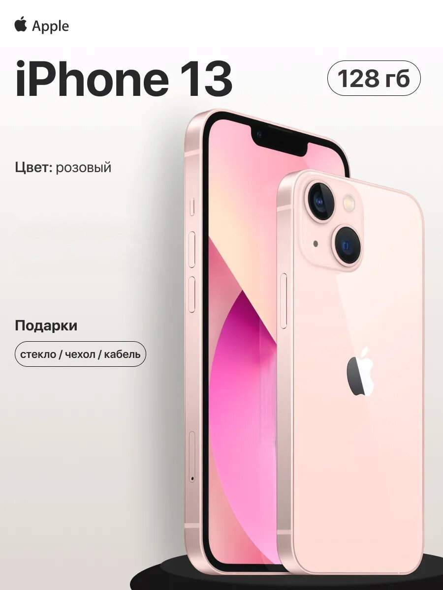 Смартфон Apple iPhone 13 128 ГБ, Двойная камера, A15 Bionic, Киноэффект, розовый（pink）