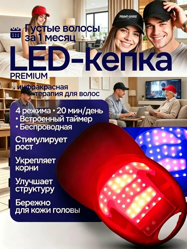 Инфракрасная Светодиодная LED кепка для роста волос