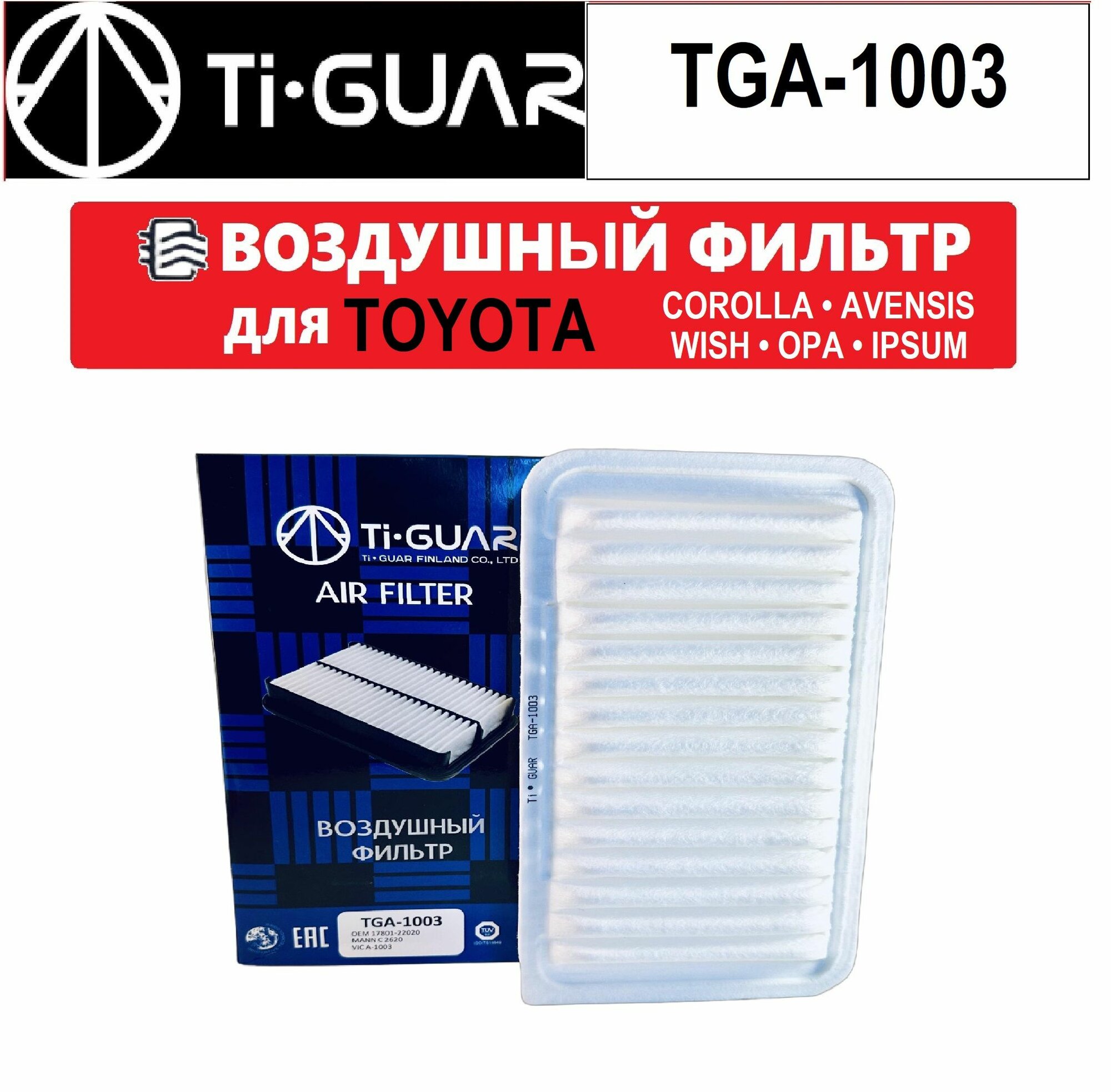 Фильтр воздушный для Toyota: Avensis, Corolla, WISH IPSUM; Geely: Emgrand; Lifan: Solano / кросс-номер Mann C2620 / OEM 1780122020, 178010D011, 16546JB000,