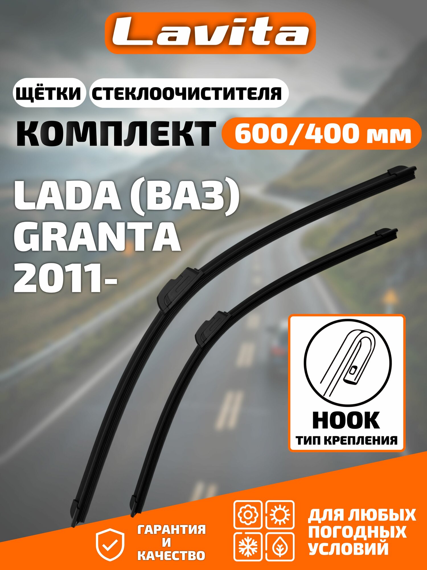 600 400мм. Крепление Hook. Бескаркасные щетки стеклоочистителя. дворники на гранту LAVITA