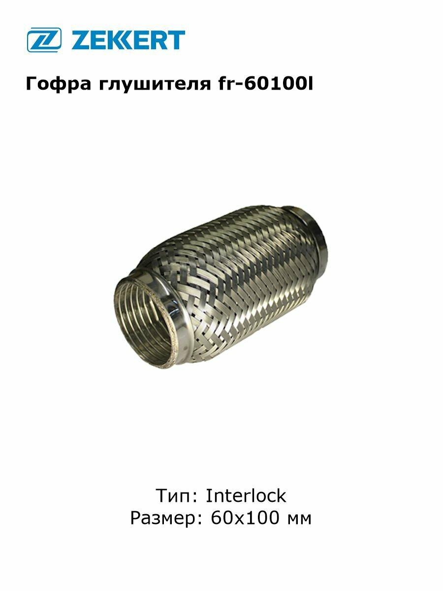 Гофра, сильфон глушителя Interlock 60x100 мм арт fr-60100l