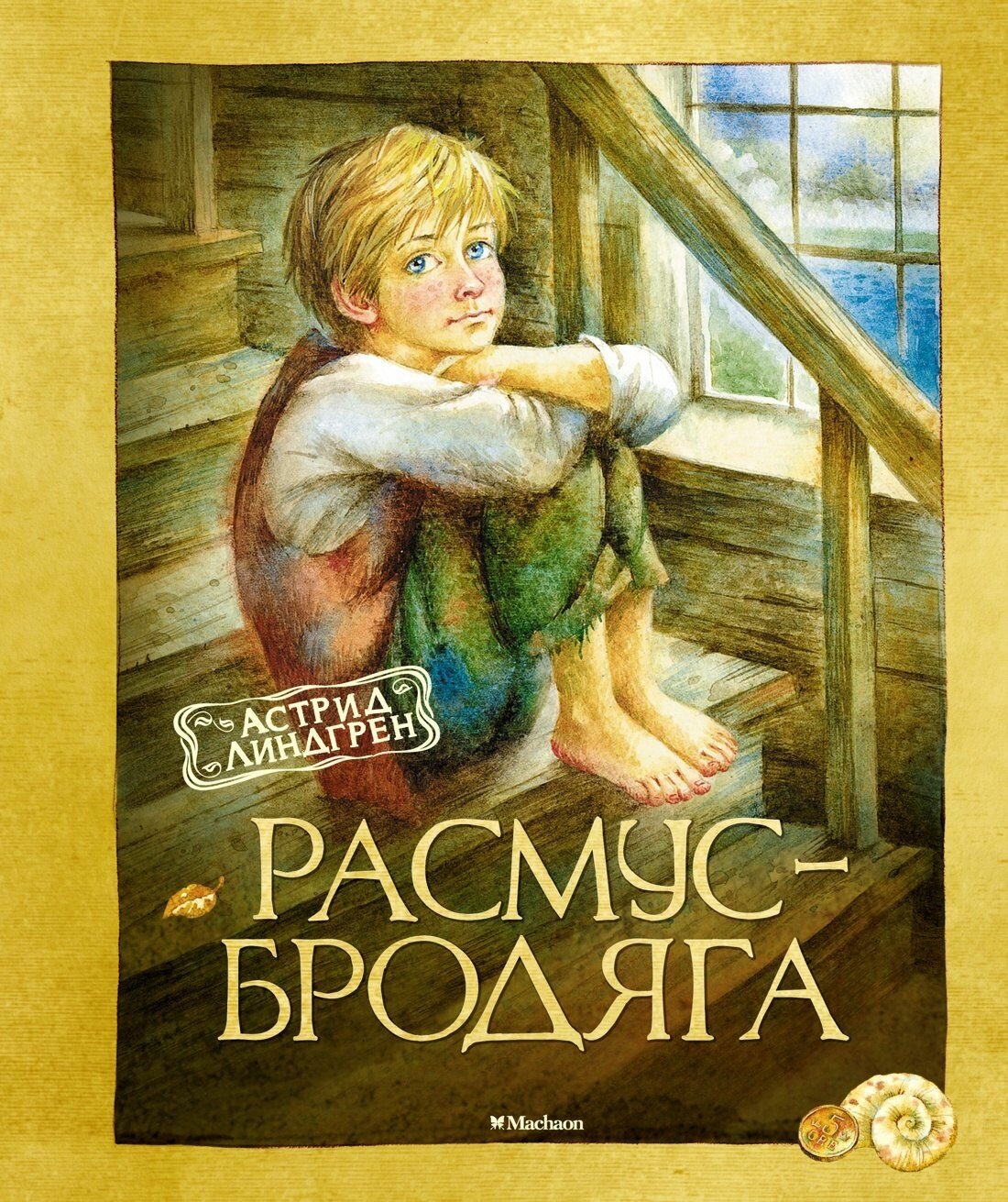 Линдгрен А: Расмус-бродяга — фото 1