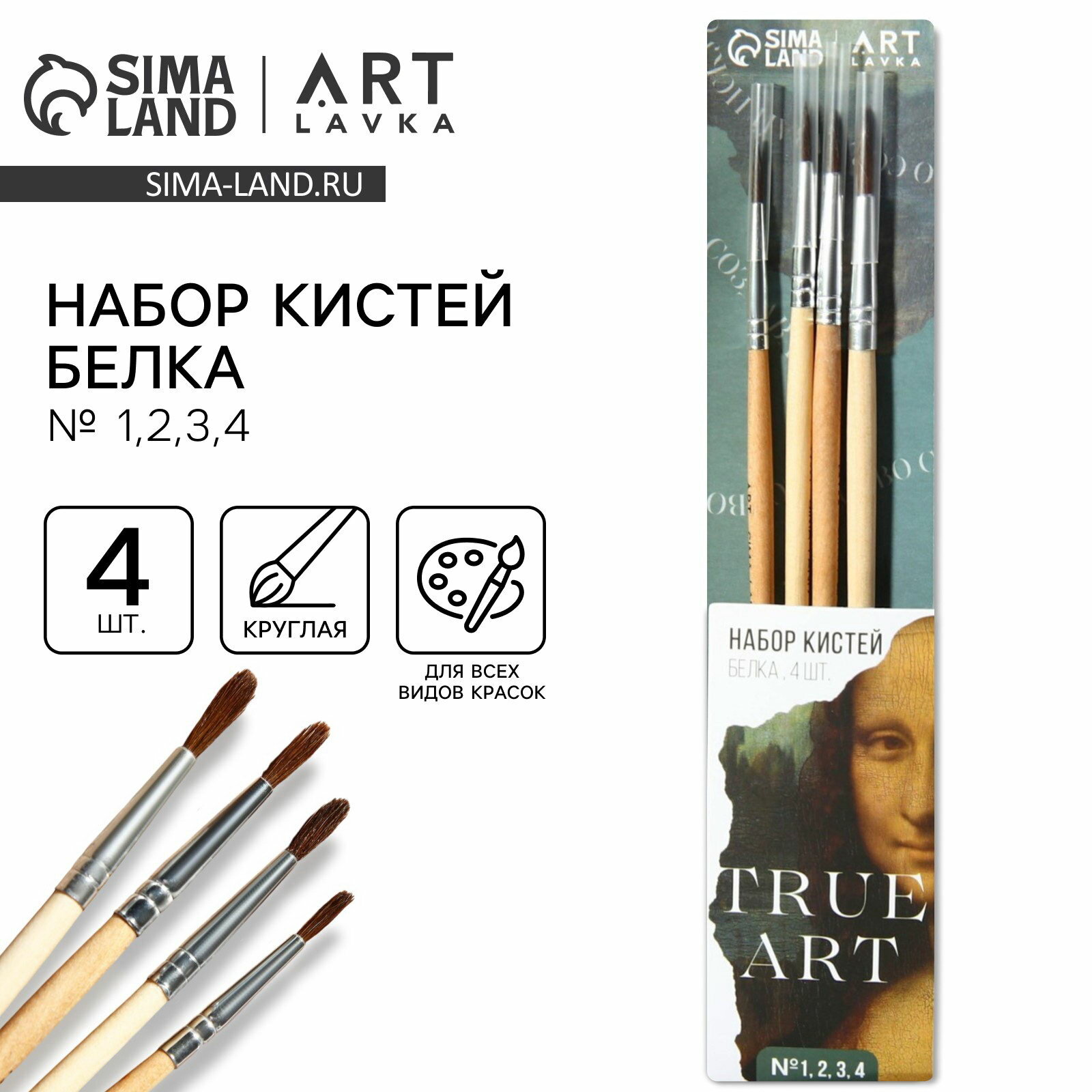 Кисть для рисования набор 4 шт. белка TRUE ART, № 1, 2, 3, 4