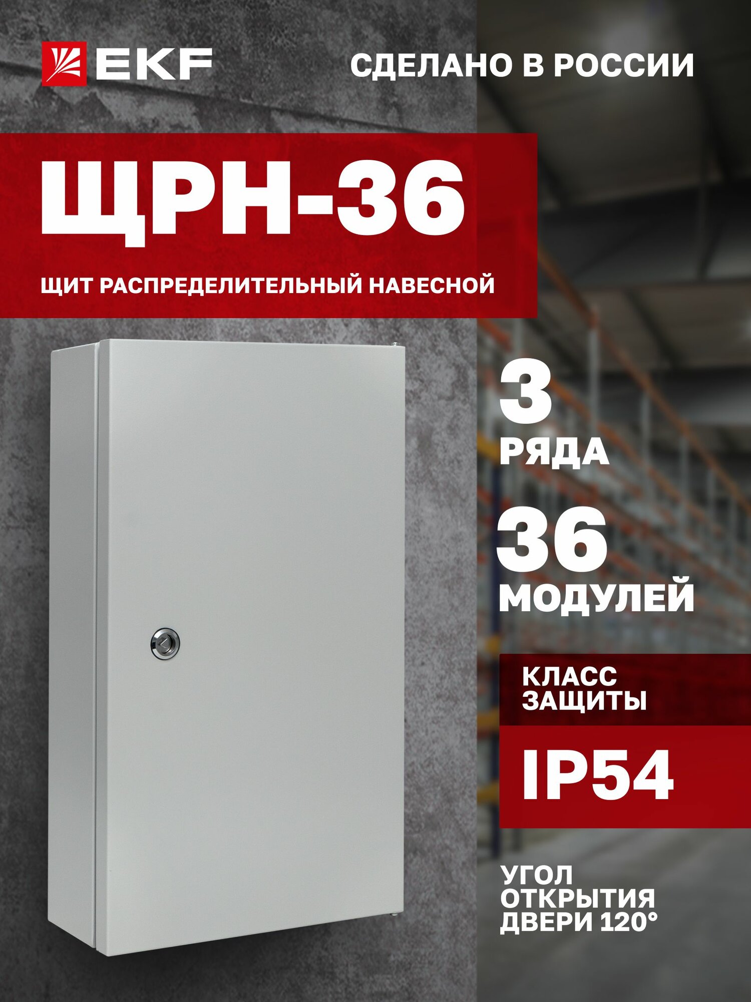 Щиток электрический металлический на 36 модулей (автоматов), пылевлагозащищенный, под 3 DIN-рейки (в комплект не входят), 3 ряда - Щит распределительный навесной ЩРН-36 (520х310х120) IP54 EKF Basic