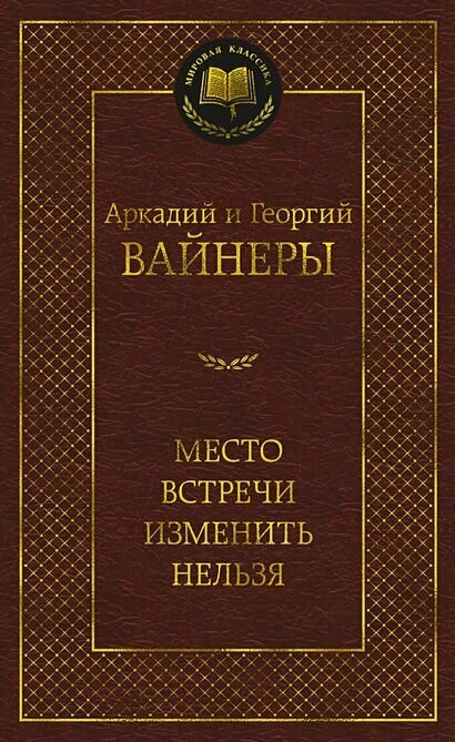 Вайнер А, Вайнер Г: Место встречи изменить нельзя