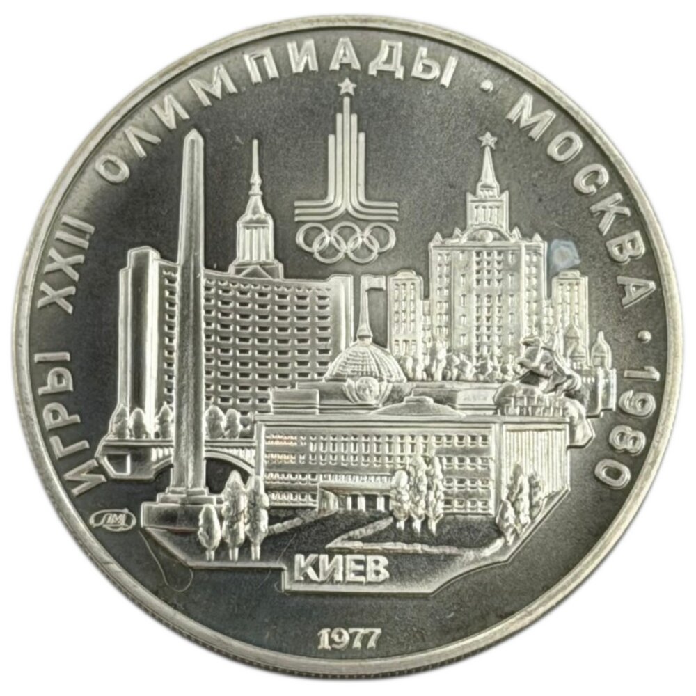 СССР 5 рублей 1977 г. (XXII летние Олимпийские Игры, Москва 1980 - Киев) (ЛМД)