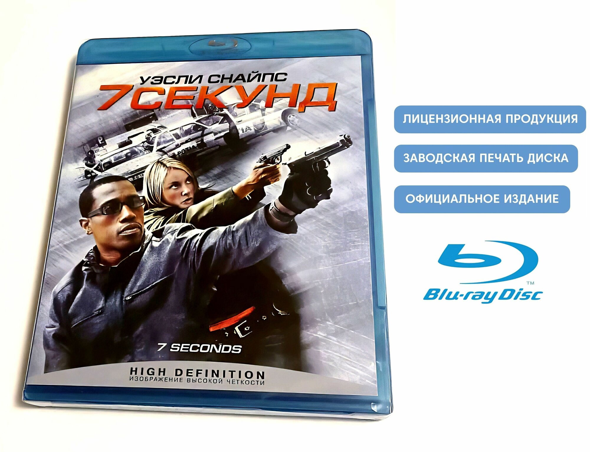 Фильм. 7 секунд (2005, Blu-ray диск) боевик, триллер, комедия, криминал с Уэсли Снайпсом, Тэмзин Аутуэйт / 16+, тираж Сони ДАДс Австрия