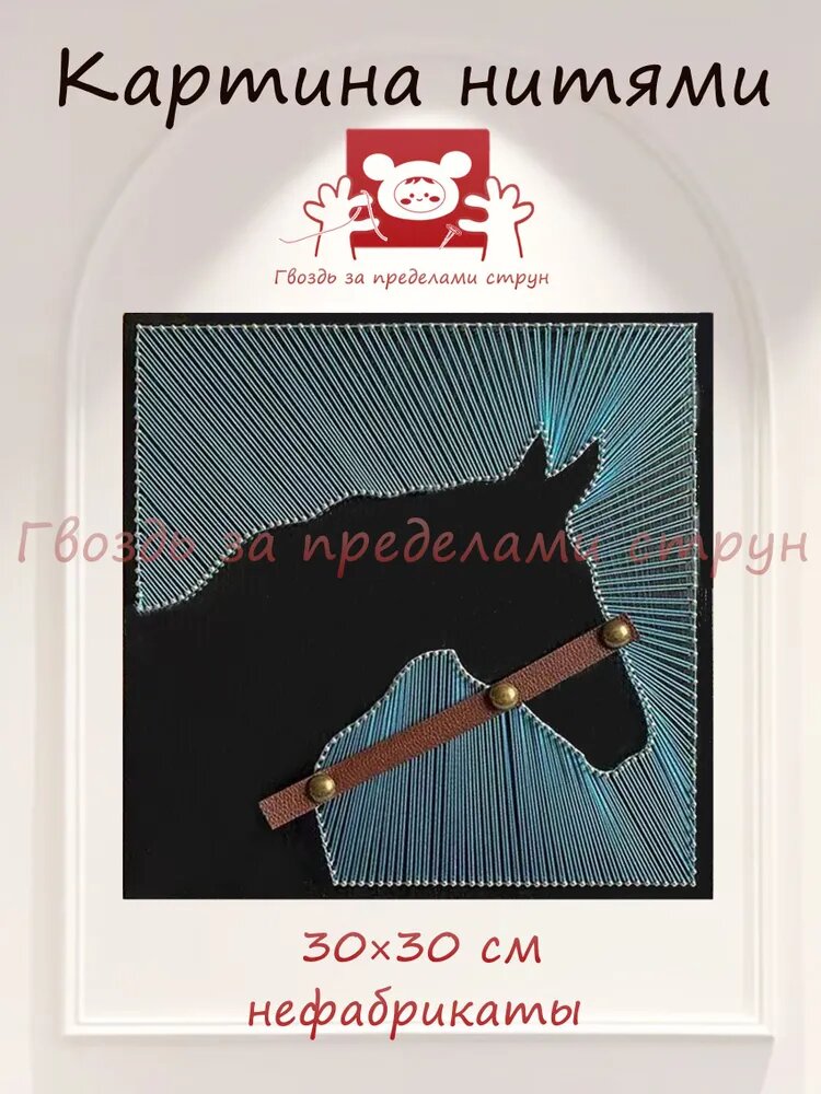 Набор для творчества Скакун: картина из гвоздей и ниток (String Art)Без рамки