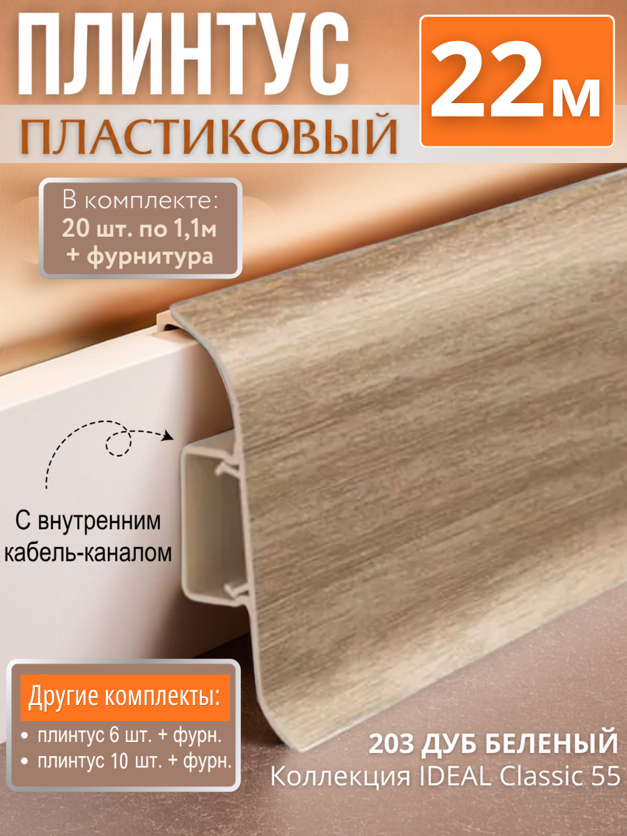 Плинтус напольный с кабель-каналом Ideal Classic 55мм 20 шт. по 1,1м (комплект с фурнитурой) Дуб беленый