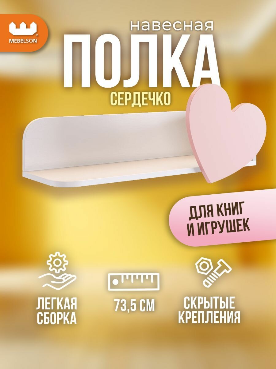 Mebelson Полка Настенная Прямая, 73.5х24.8х30.8 см, 1 шт.