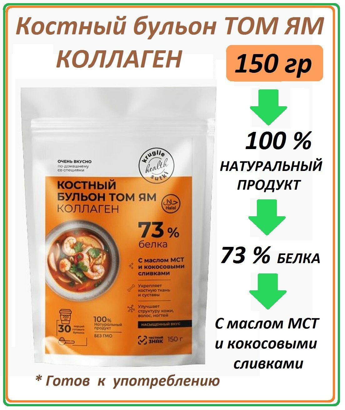 Коллаген костный бульон ТОМ ЯМ, Круглые сутки, 73% белка, 150 г