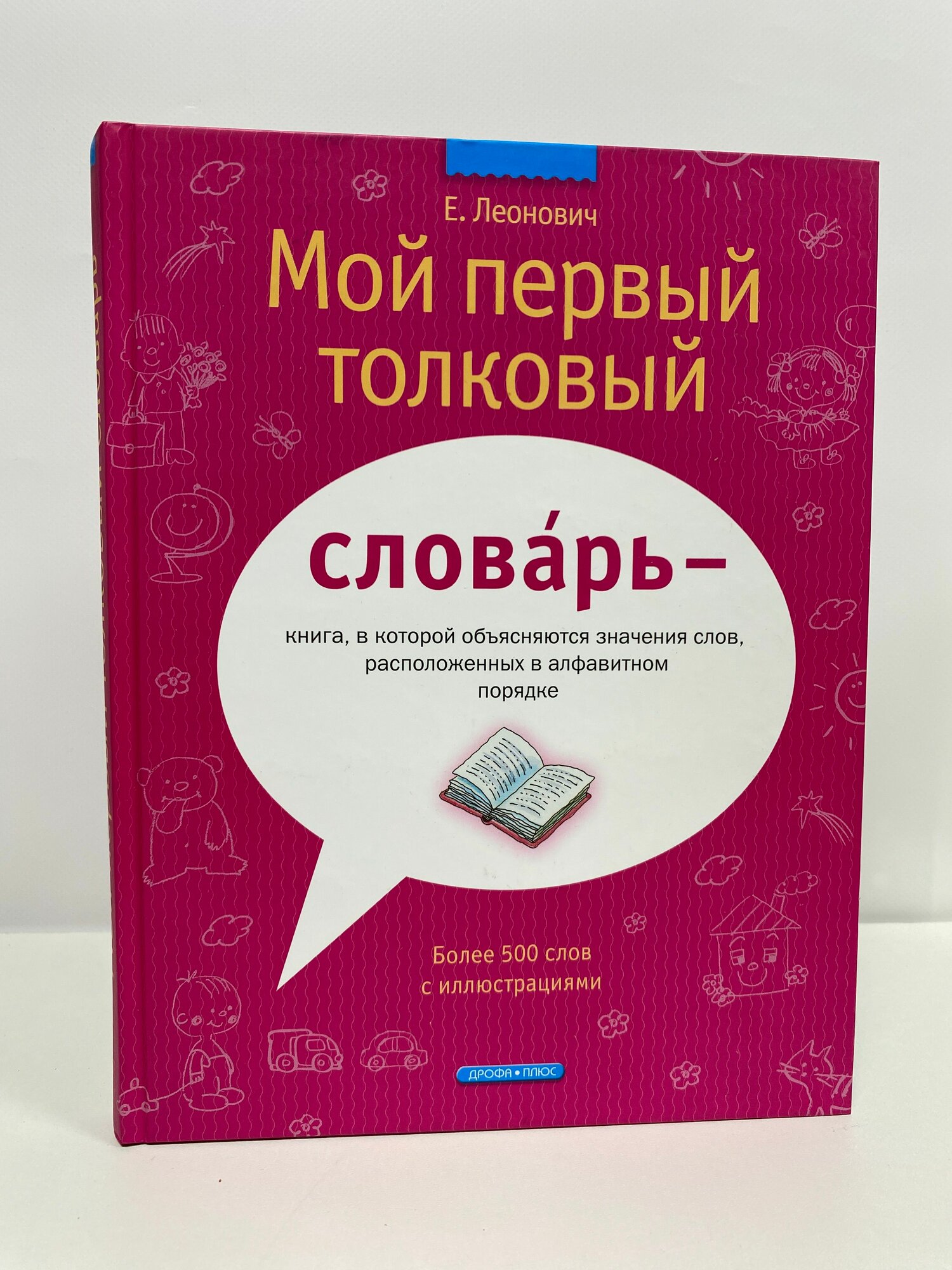 Мой первый толковый словарь