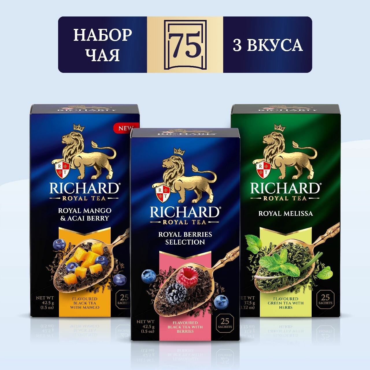 Чай Richard Mango & Acai, R. Berries Selection, R. Melissa, набор ассорти 3 уп х 25 пак