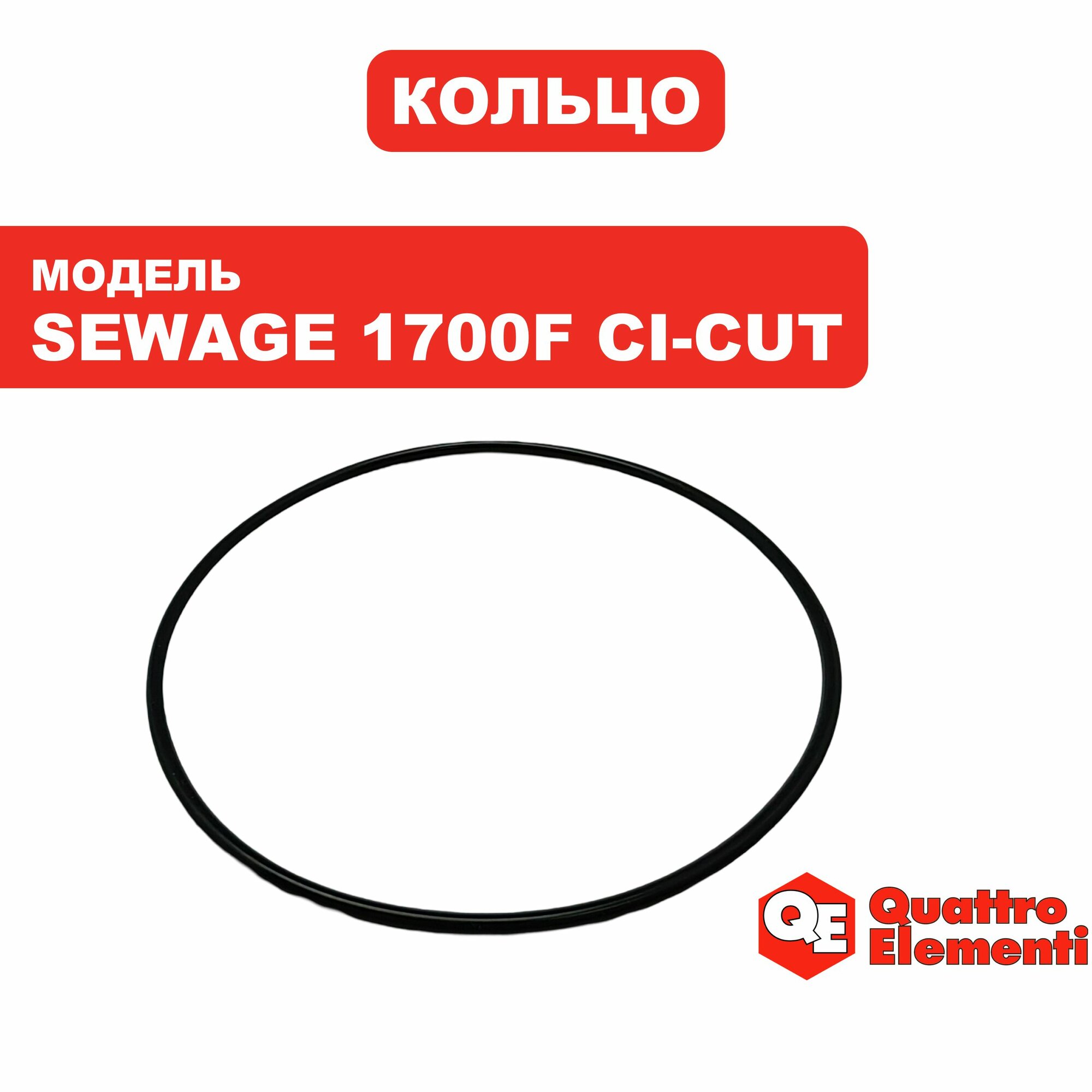 Кольцо уплотнительное для насоса QUATTRO ELEMENTI Sewage 1700F Ci-Cut диаметр 105мм