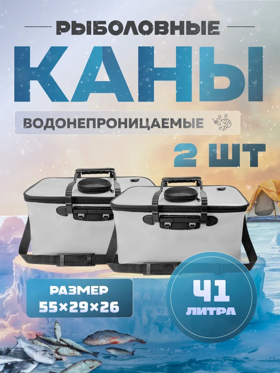 Рыболовный кан 55 см длина, серый, водонепроницаемый, объём 41 литр, 2 шт